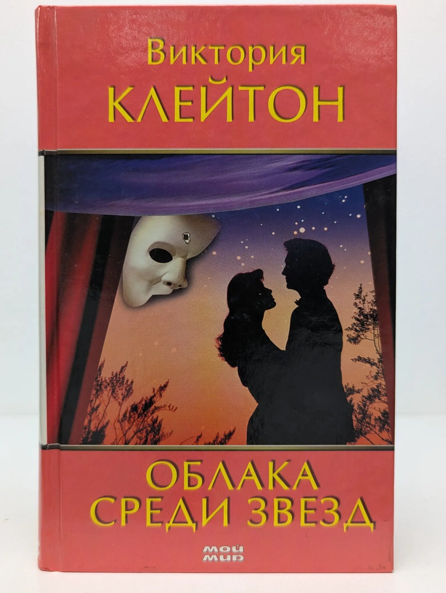 Облака среди звезд Клейтон Виктория 2005