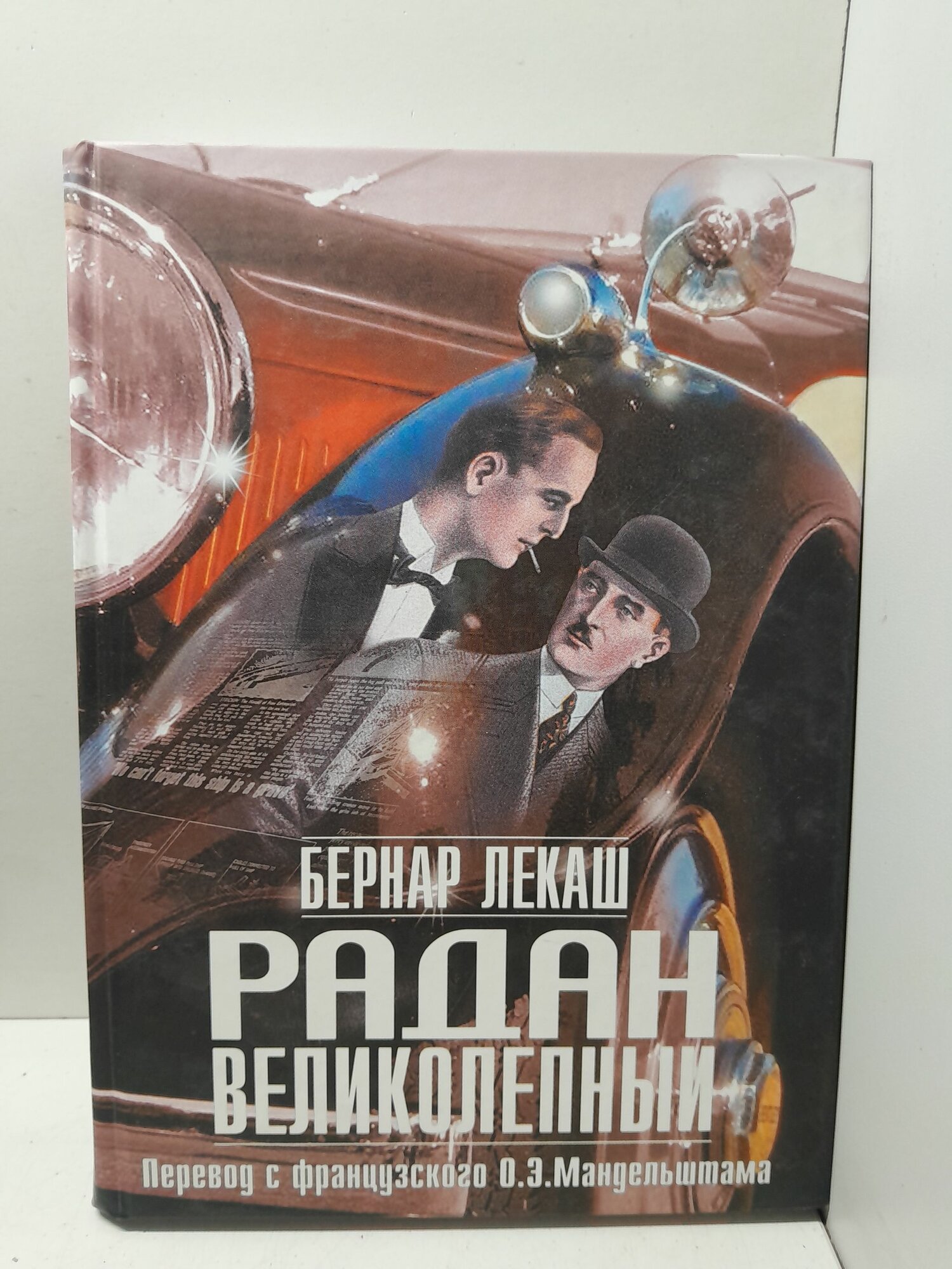 Радан Великолепный / Лекаш Бернар