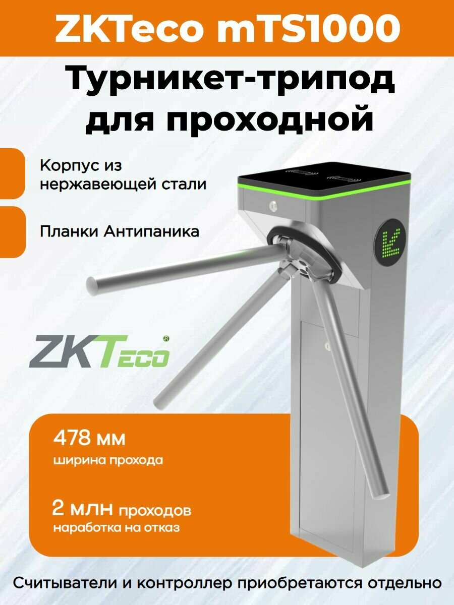 Турникет-трипод ZKTeco mTS1000 (New Edition) c планками Антипаника / Турникет для проходной