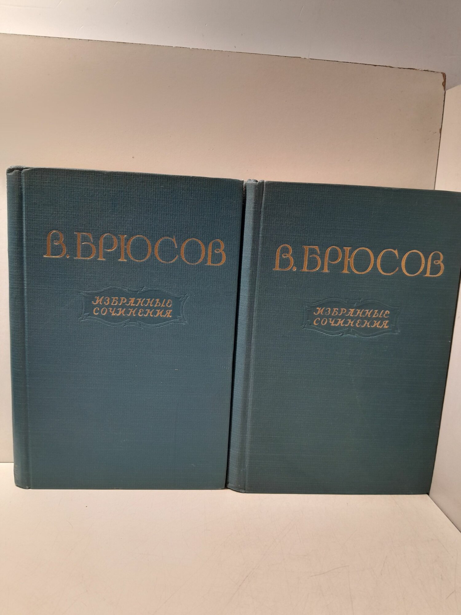 В. Брюсов / Избранные сочинения в 2 томах