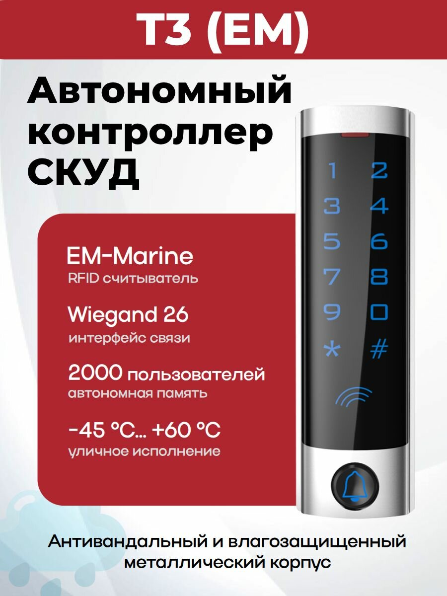 T3 (EM) автономный контроллер СКУД со встроенным считывателем карт EM-Marine (125 кГц) и клавиатурой