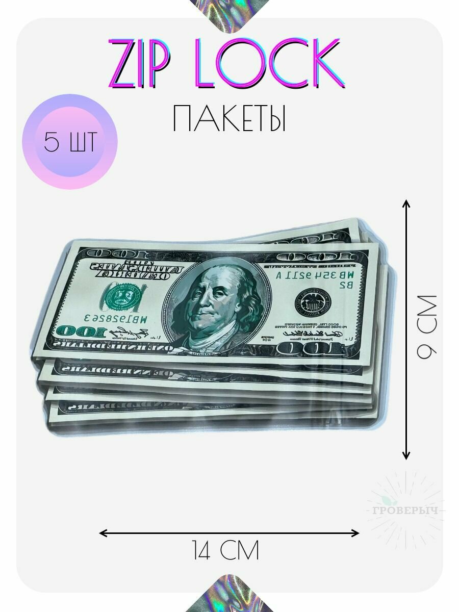 ZIP LOCK пакеты 5 шт 9х14 см с замком, гриппер пакеты сверхпрочные