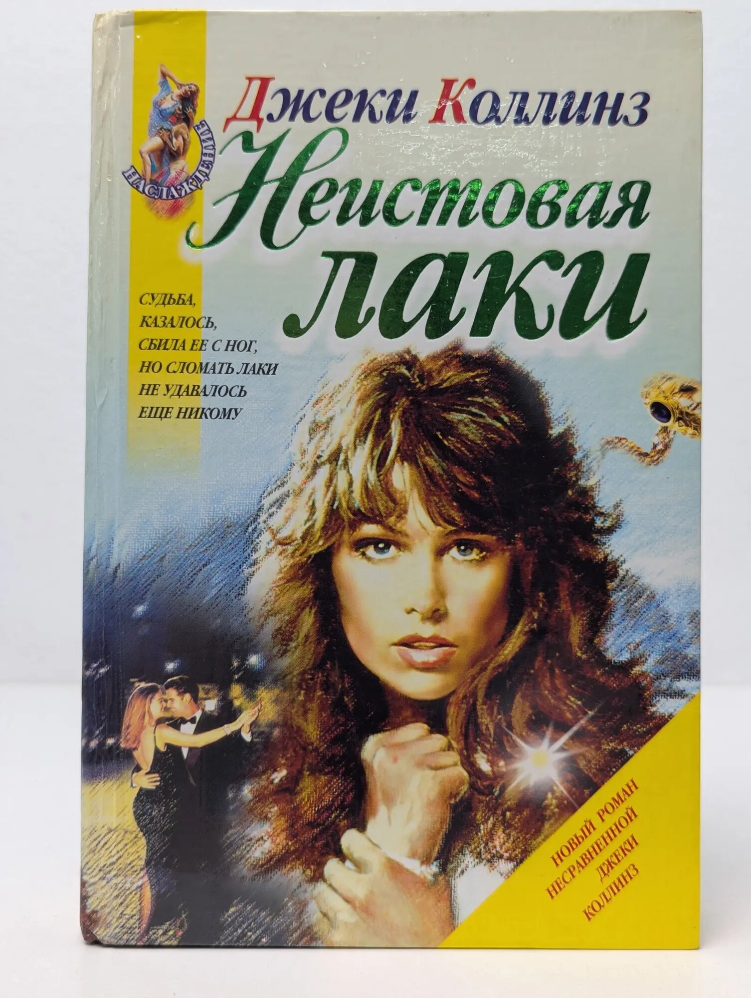 Неистовая Лаки Коллинз Джеки 1996