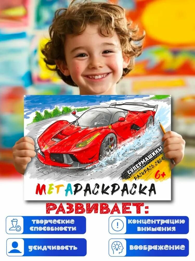 Кидз Бэй. Мегараскраска Супермашины, красная, Премьер Паблишинг 2024