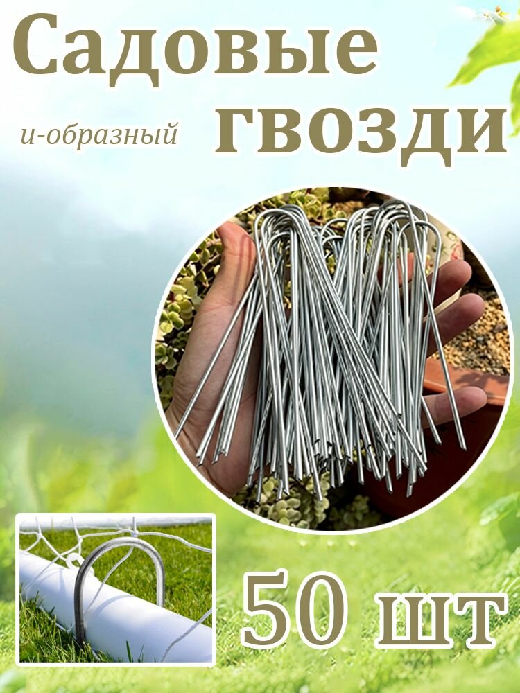 Колышек, скоба садовые10 х 3мм, Оцинкованный металл, 50 шт