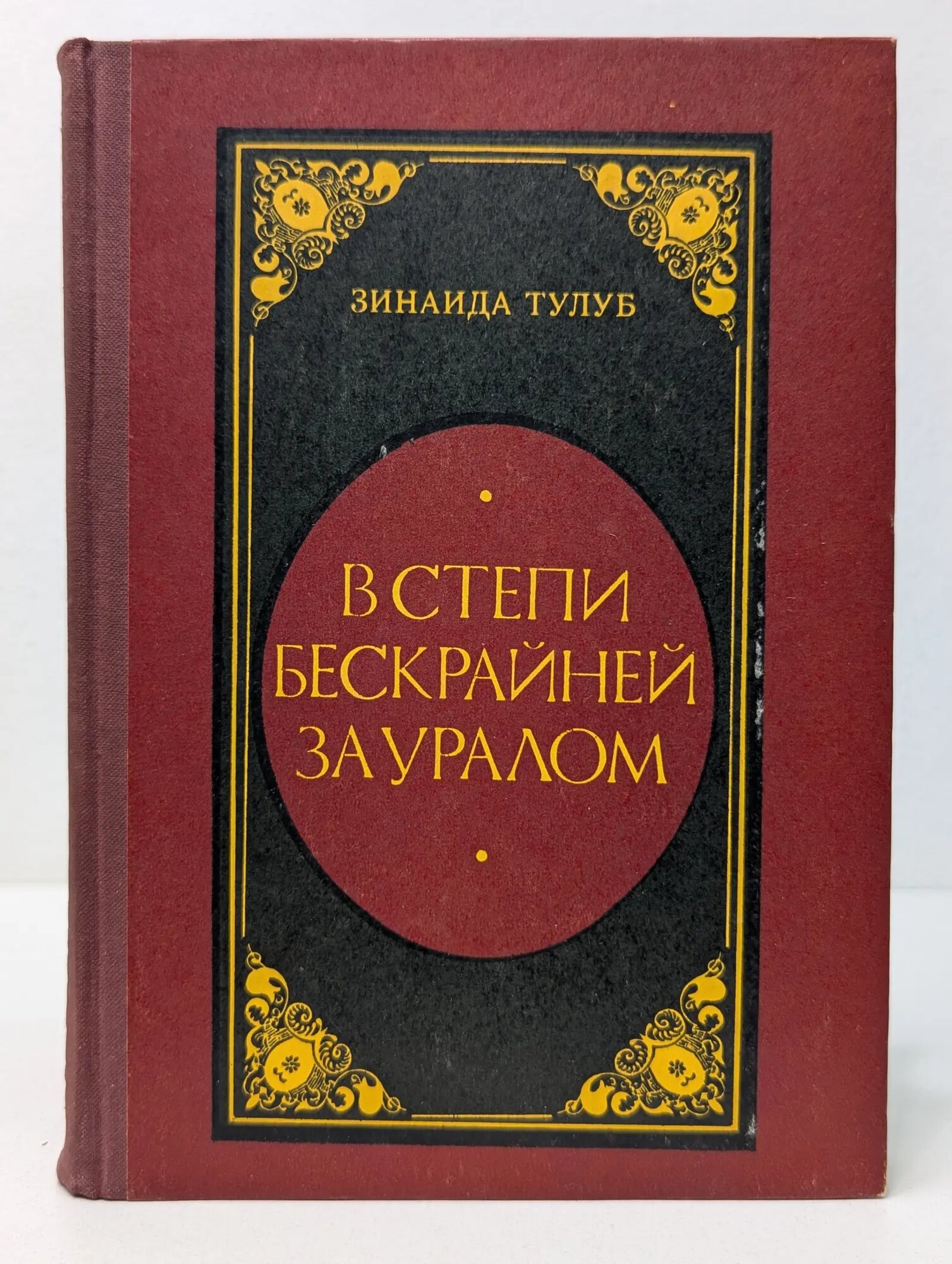 В степи бескрайней за Уралом Тулуб Зинаида 1978