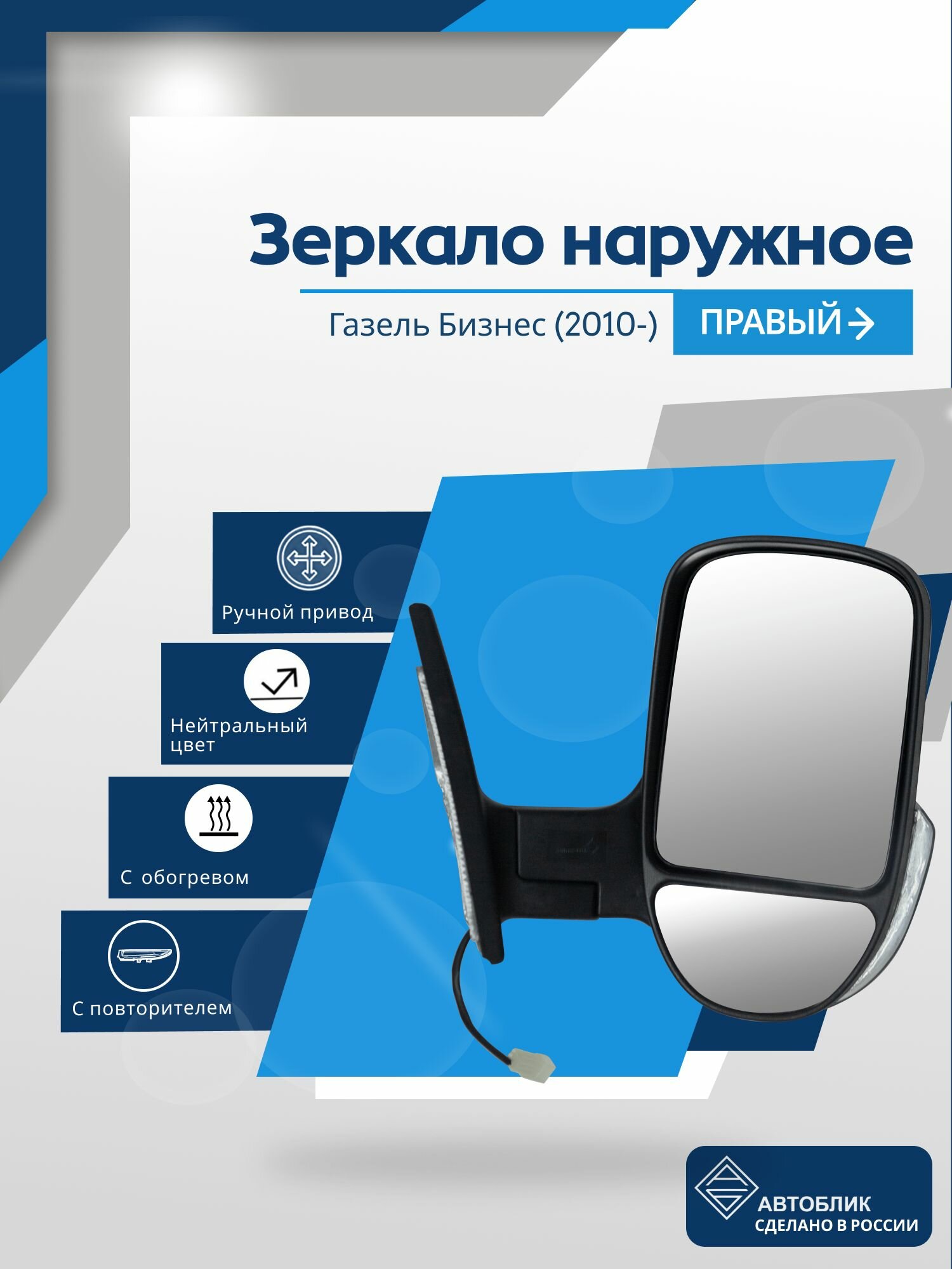 Зеркало боковое наружное автомобильное Газель Бизнес (2010-) правое ручное регулирование, с повторителем, обогрев