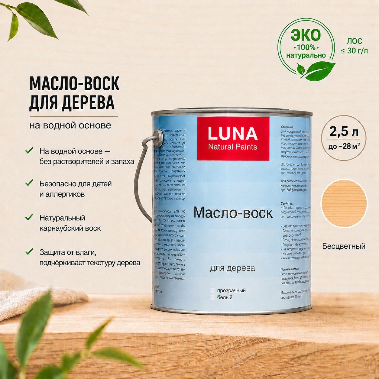 Масло-воск LUNA для стен, потолков, мебели и полов, на водной основе, арт. 562, 2.5 л, цвет Бесцветный