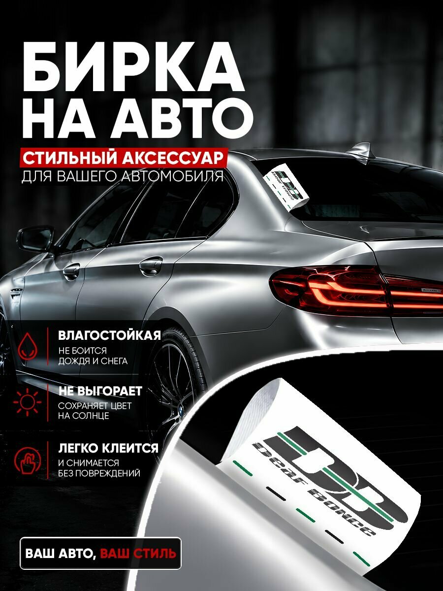 Бирка на авто deaf bonce