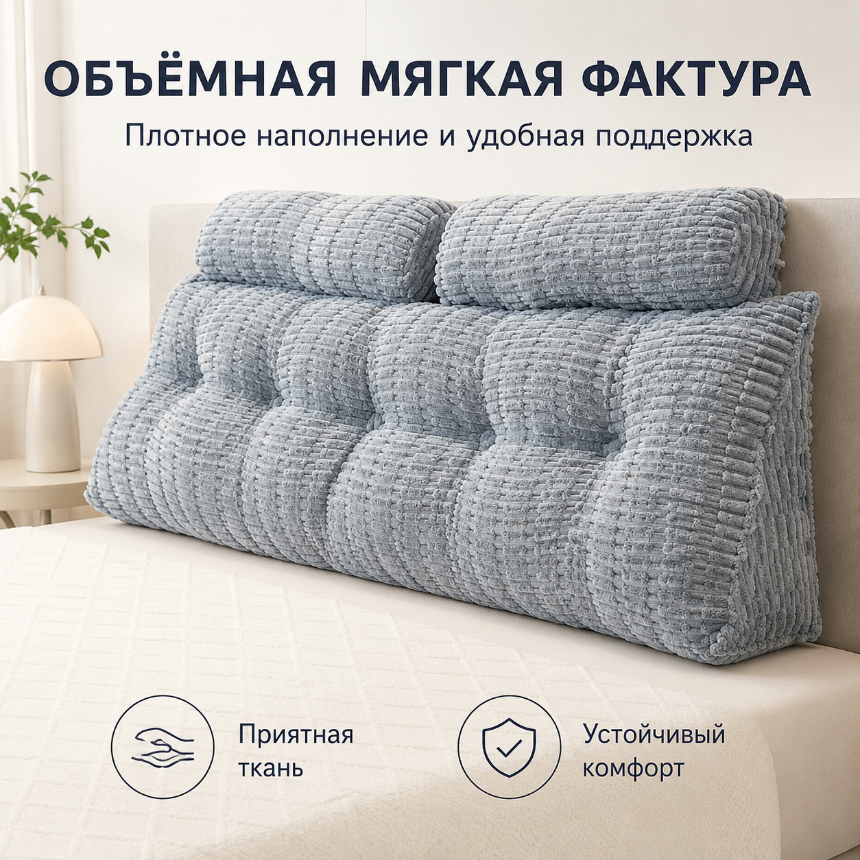 Мягкая большая подушка-спинка цвета с рельефной текстурой для изголовья кровати 180x60 см