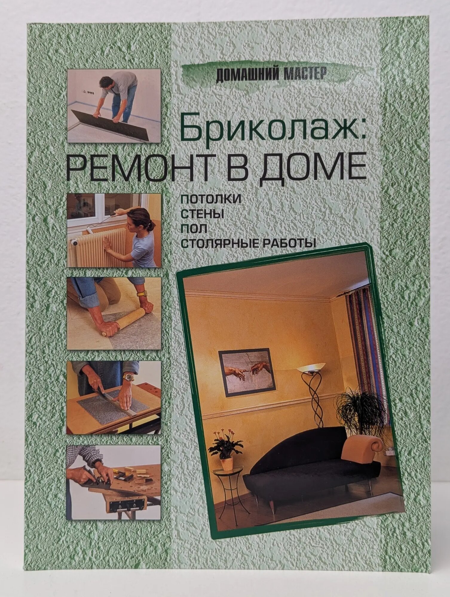 Домашний мастер. Бриколаж. Ремонт в доме. В 4 книгах. Книга 2 Сборник 2007