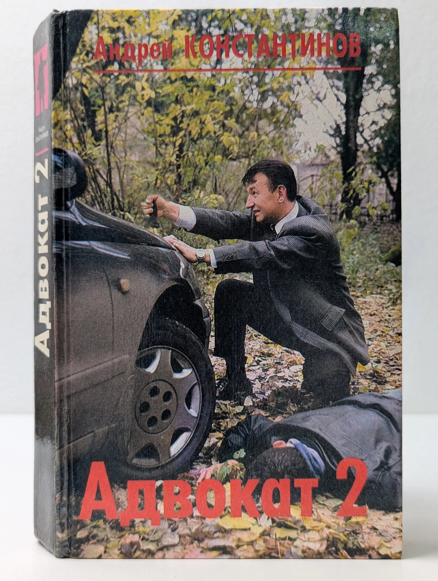 Адвокат-2 Константинов Андрей Дмитриевич 1996