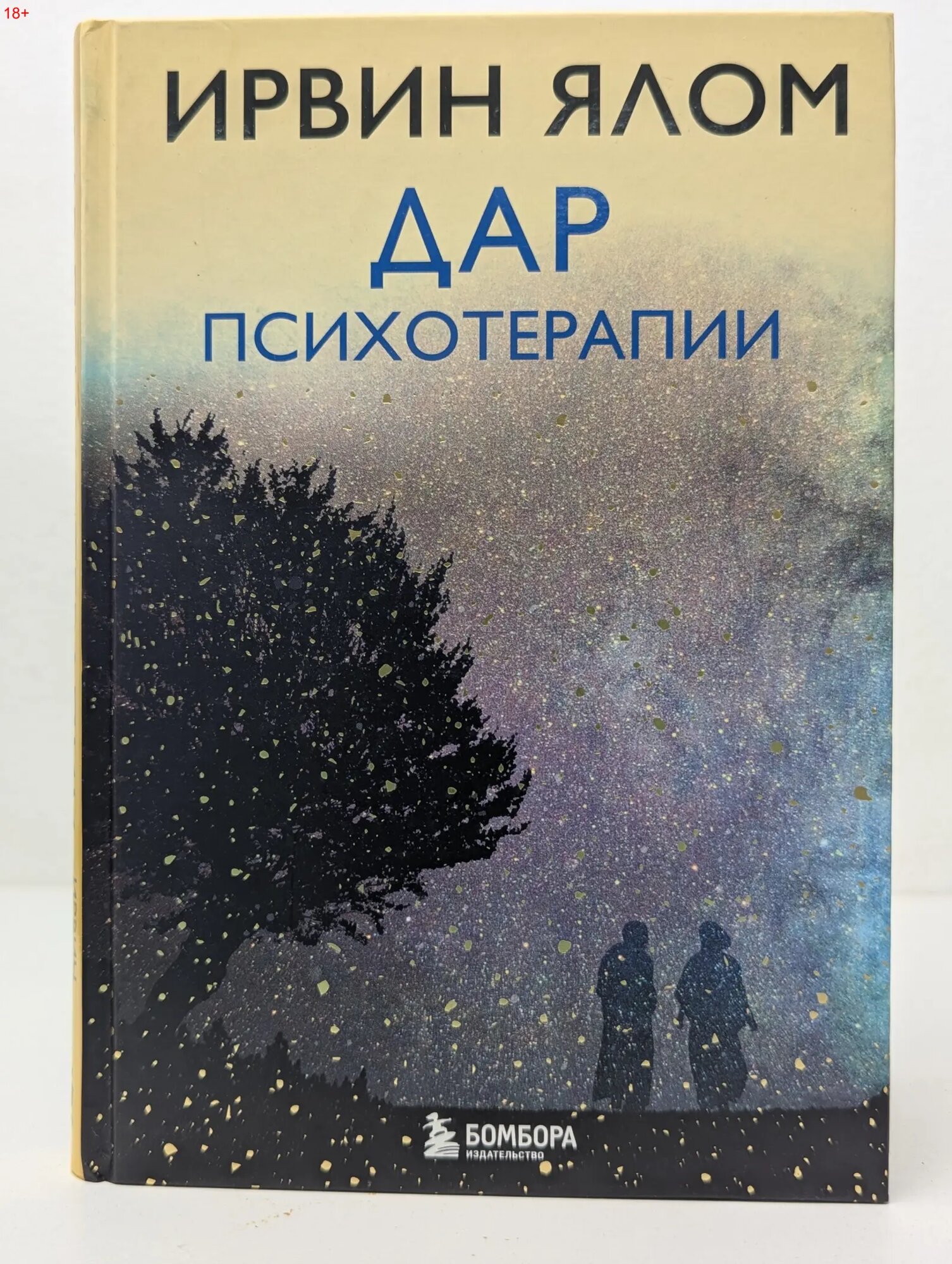 Легендарные книги. Дар психотерапии Ялом Ирвин Дэвид 2023