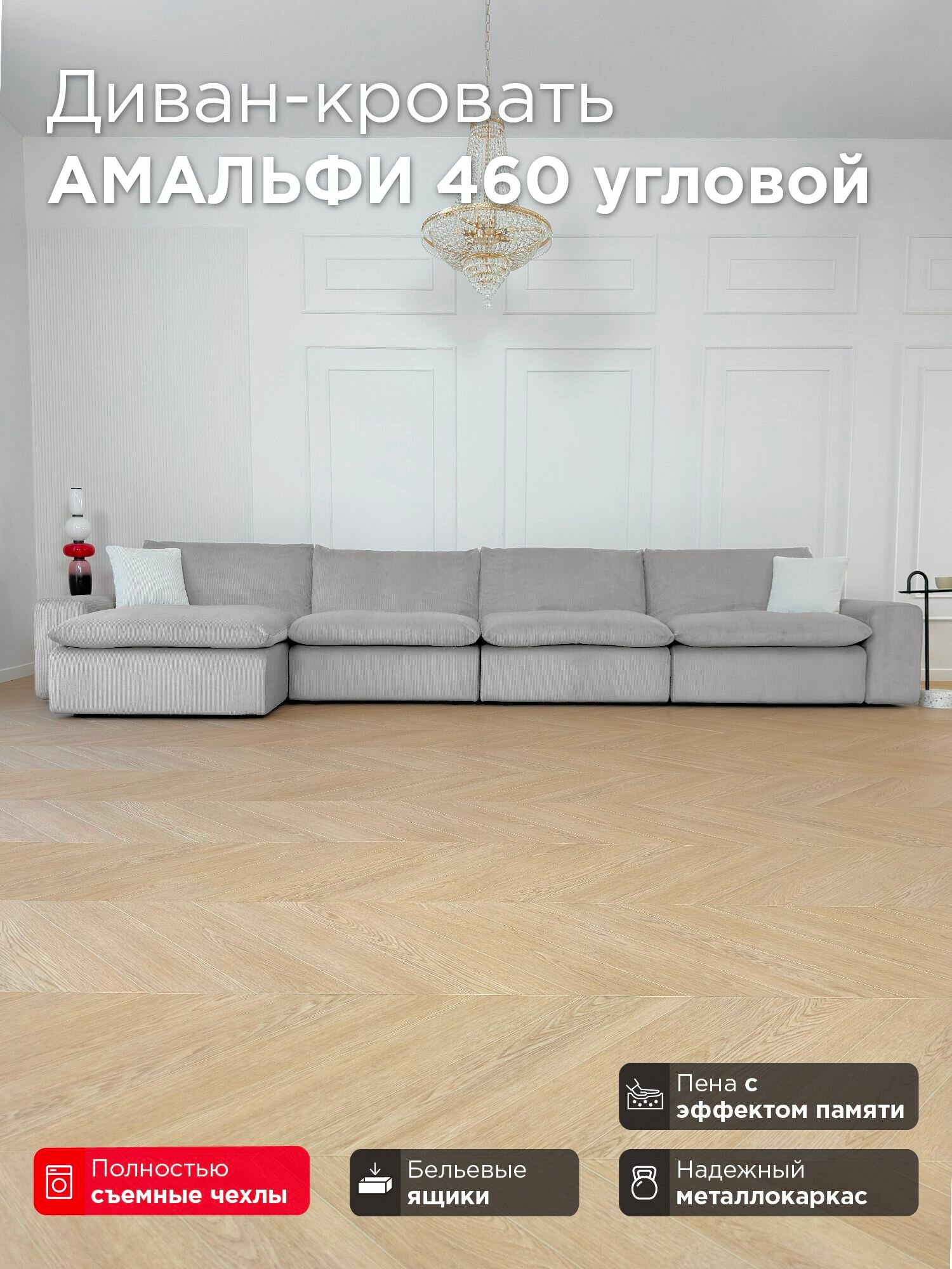 Диван-трансформер Redsofa Амальфи угловой 460 см Noodle 03. Раскладной угловой диван со съемными чехлами Редсофа, для дома и офиса (Мебельный гарнитур бытового назначения)
