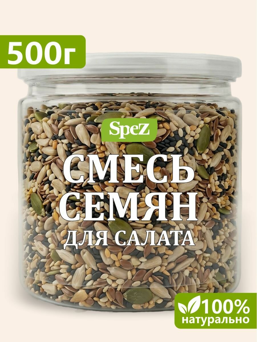 Смесь семян для салата и выпечки 500 гр, семена тыквы, лен бурый, подсолнечник, кунжут белый, кунжут черный