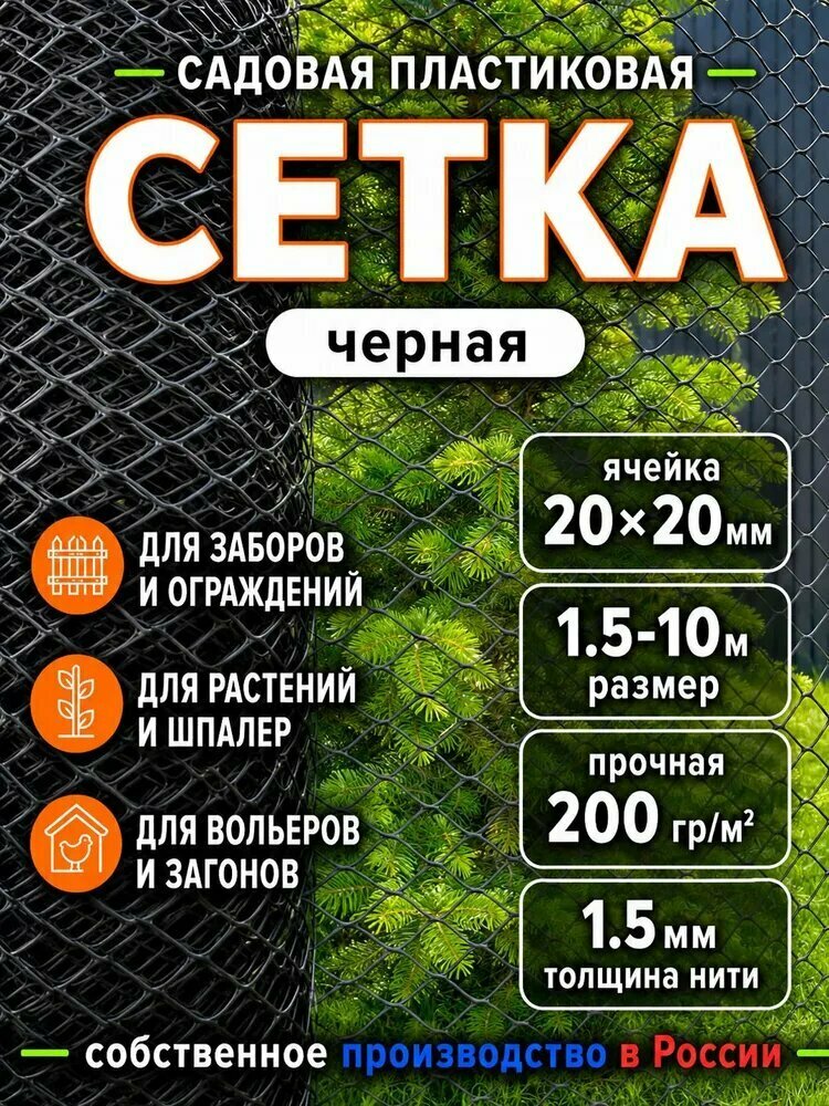 Сетка садовая пластиковая черная 20х20 1.5х10 м для забора и ограждения