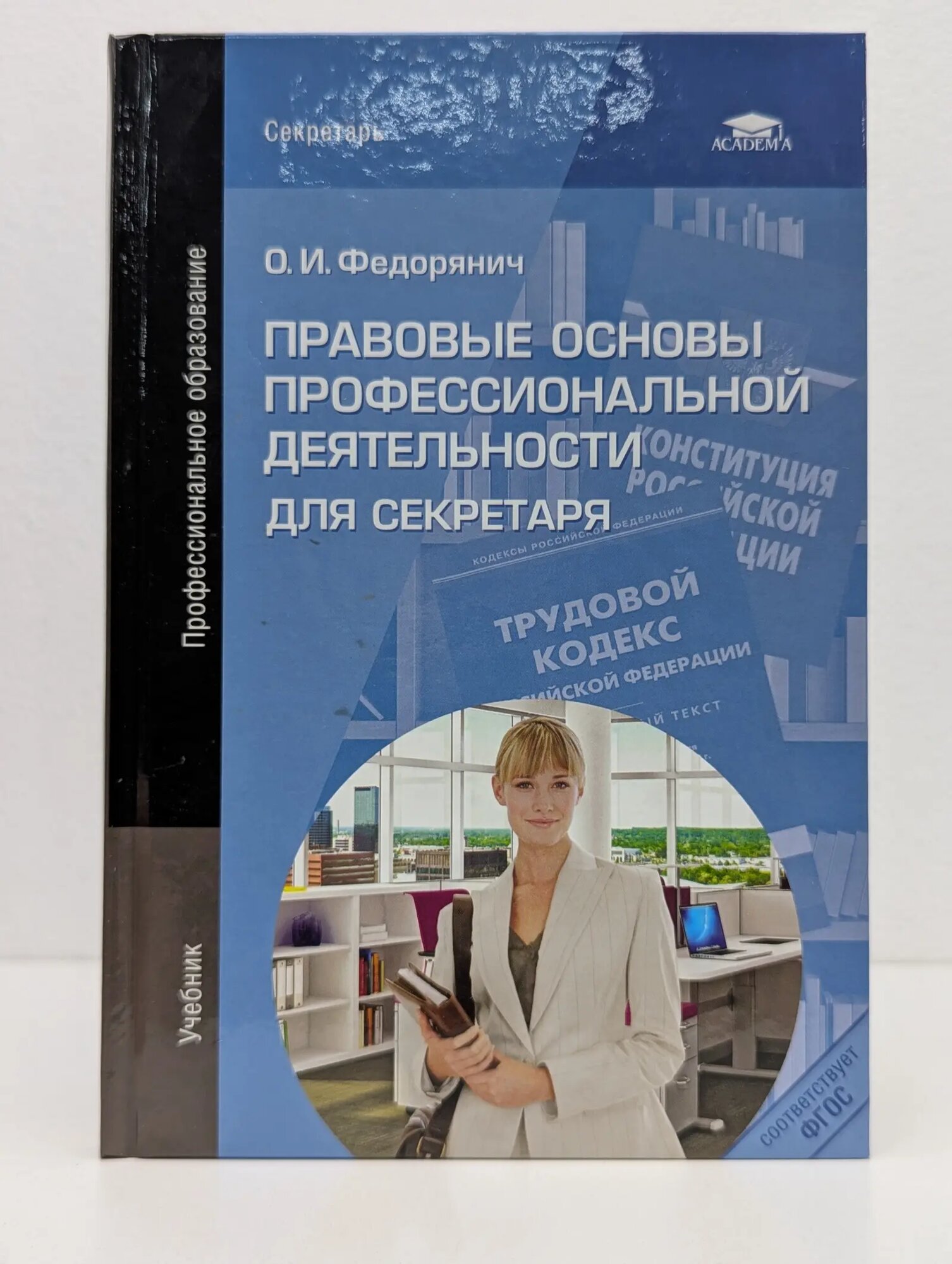 Профессиональное образование. Правовые основы профессиональной деятельности для секретаря Федорянич Олеся Ивановна 2014