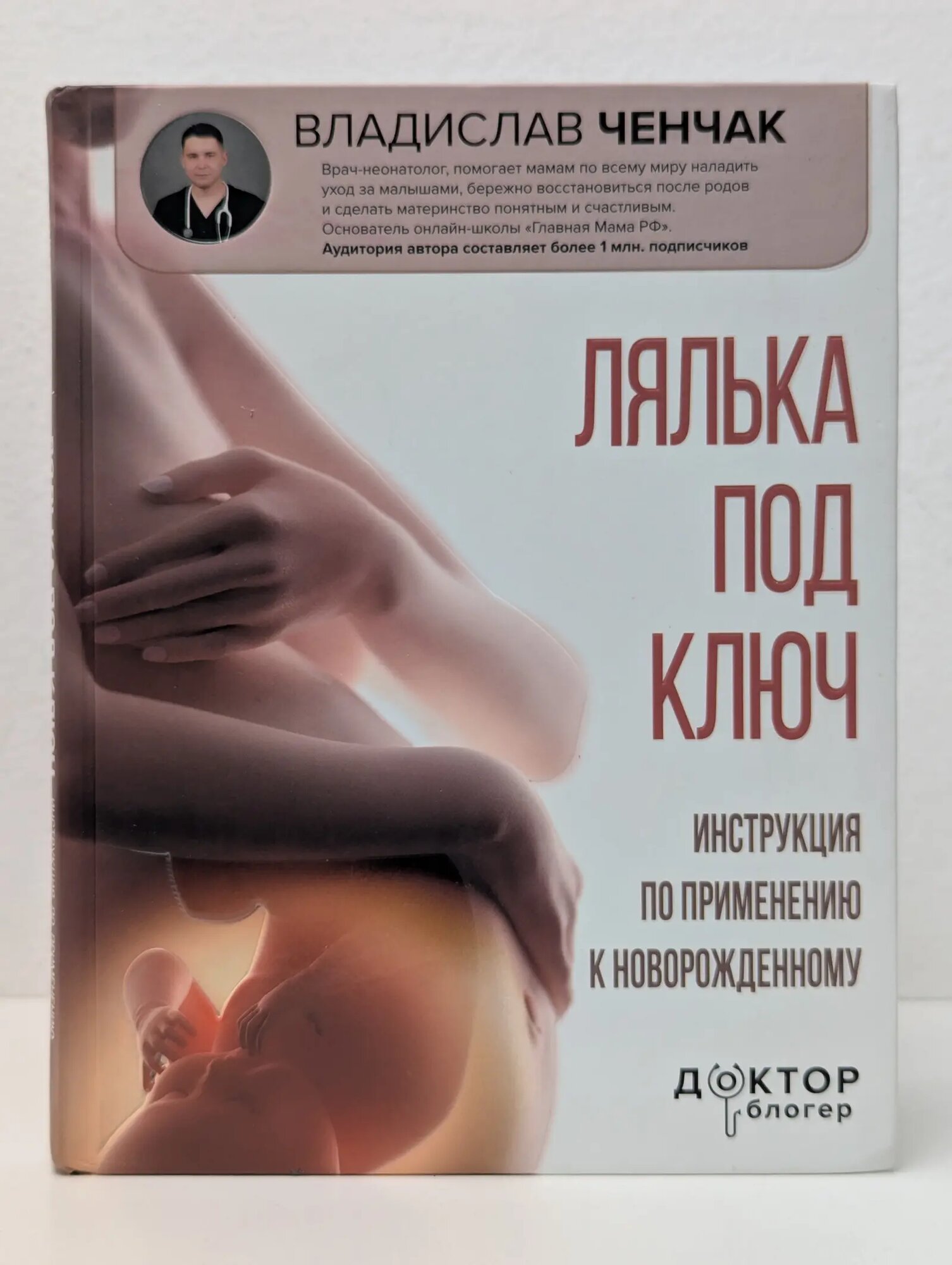 Лялька под ключ. Инструкция по применению к новорожденному Ченчак Владислав Андреевич 2025