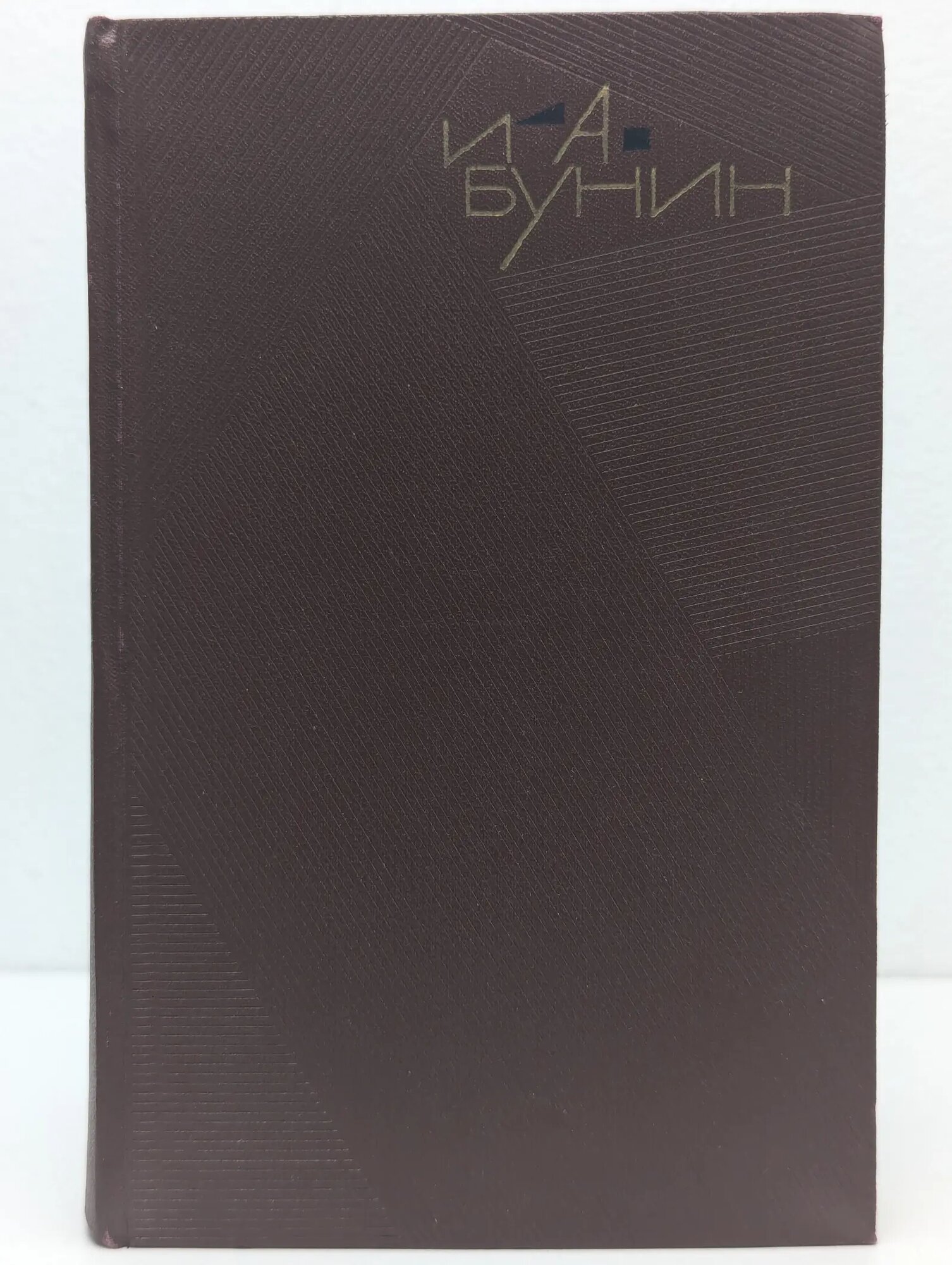 И. А. Бунин. Собрание сочинений в 9 томах. Том 9 Бунин Иван Алексеевич 1967