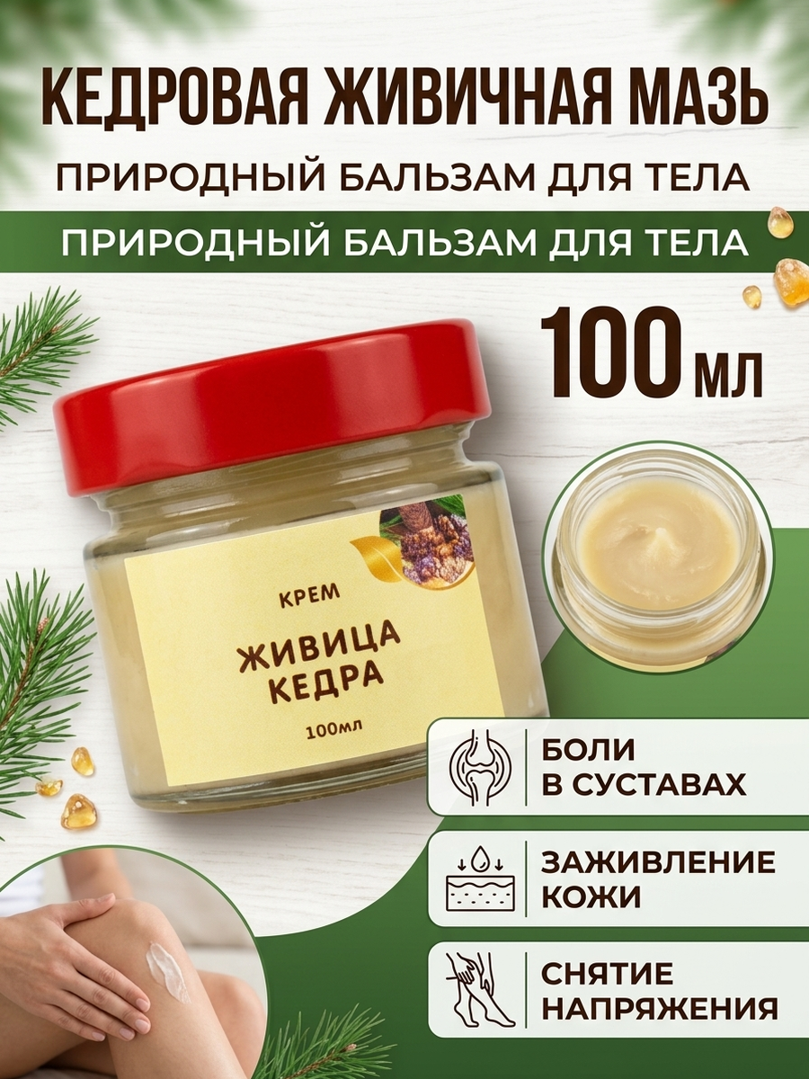 Мазь живичная кедровая натуральная заживляющая от трещин и ран, 100 мл