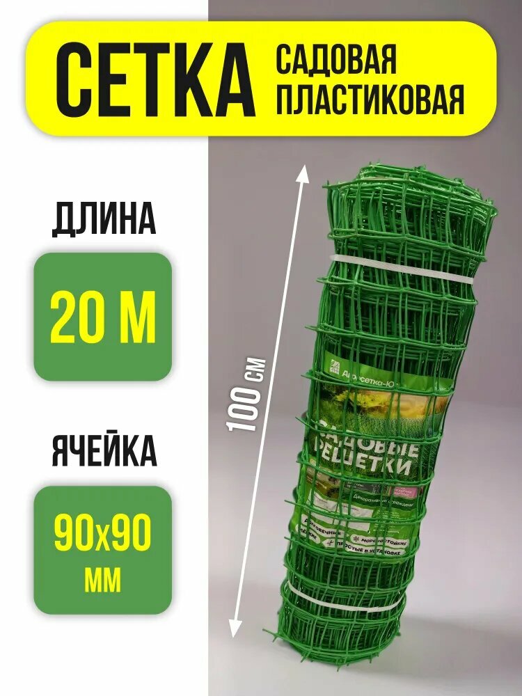 Сетка садовая пластиковая, рабица, для ограждения, для дачи и огорода, Заборная решетка пластиковая, для защиты саженцев от зайцев 1х20м ячейка 90х90 Зеленая