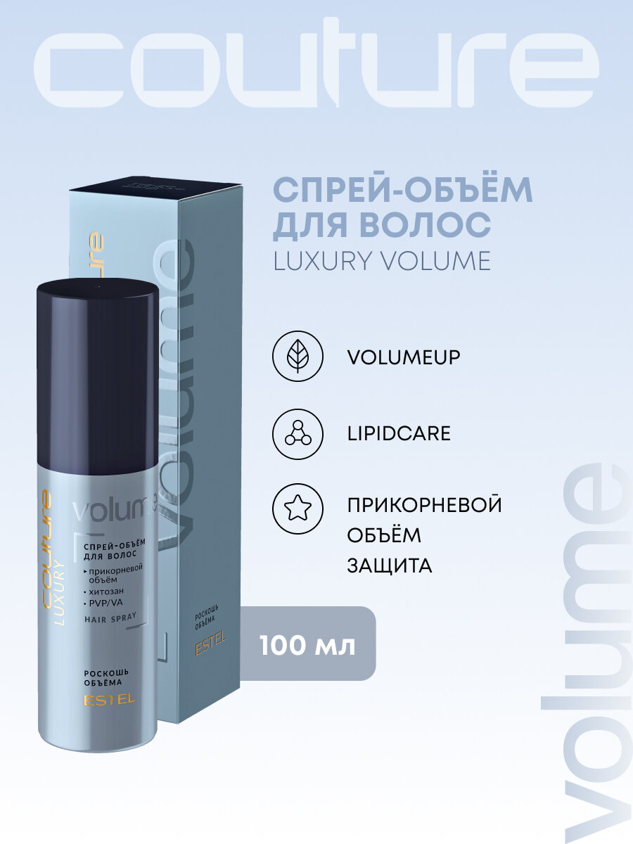 Спрей-объем для волос LUXURY VOLUME ESTEL HAUTE COUTURE, 100 мл