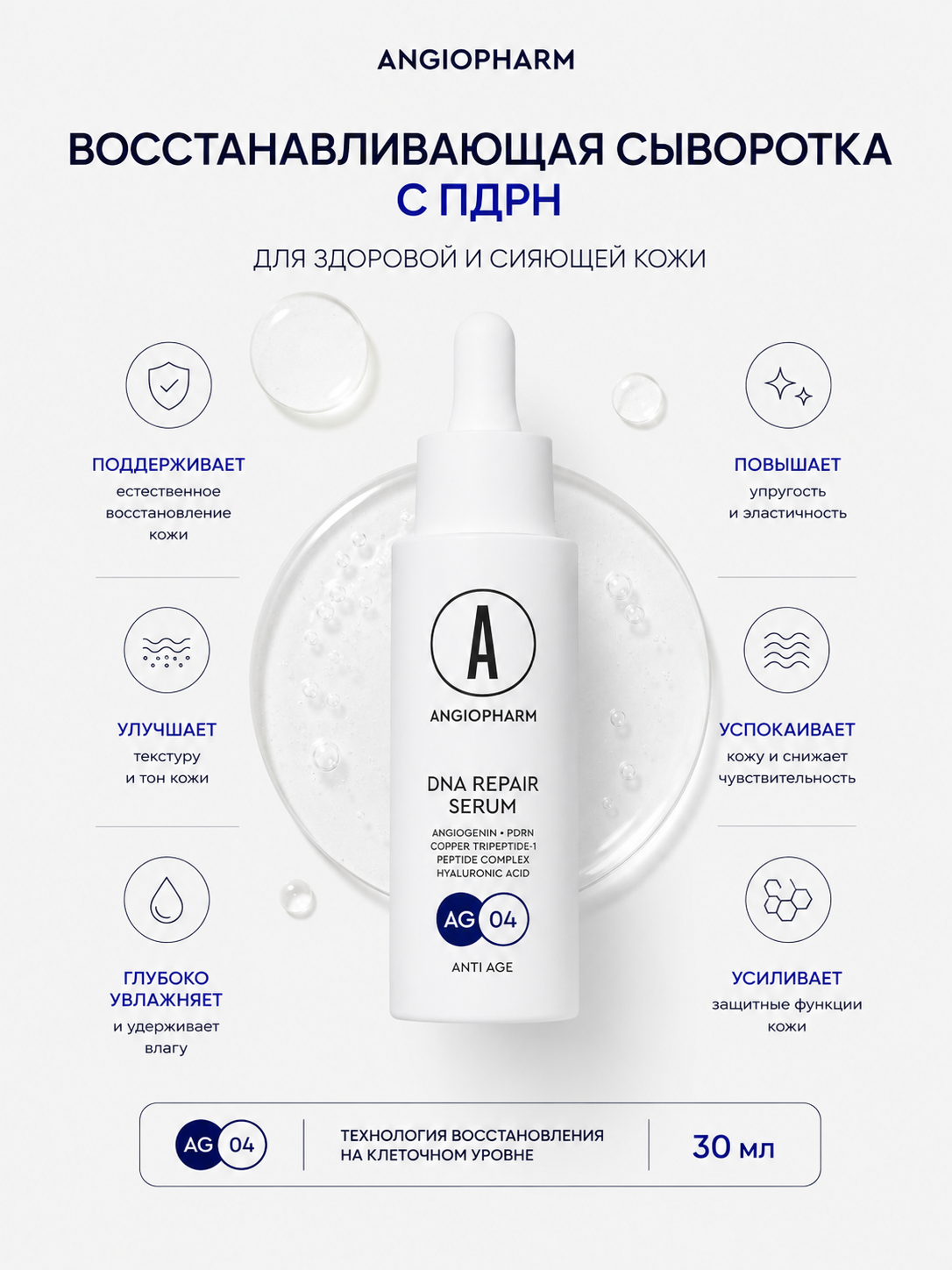 Восстанавливающая сыворотка с пдрн Angiopharm, увлажняющее и регенерирующее действие, для лица, 30мл