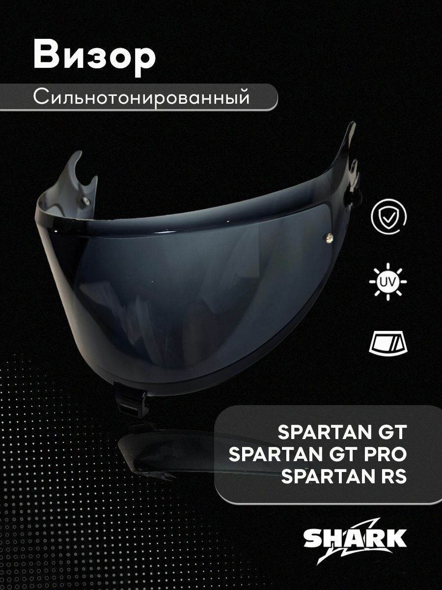 Визор к SHARK SPARTAN GT/ GT PRO/ RS Сильная тонировка