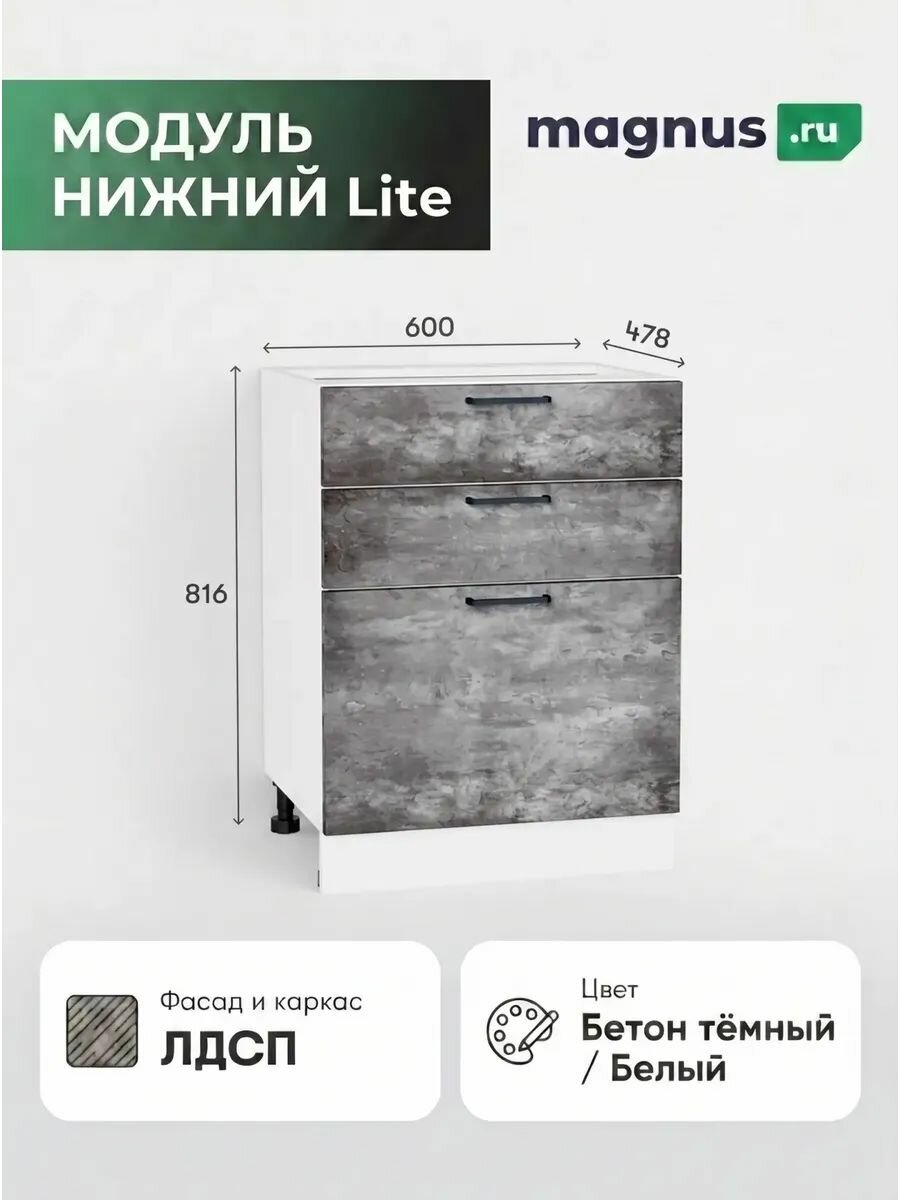 Кухонный модуль напольный LITE с 3 ящиками 816х600