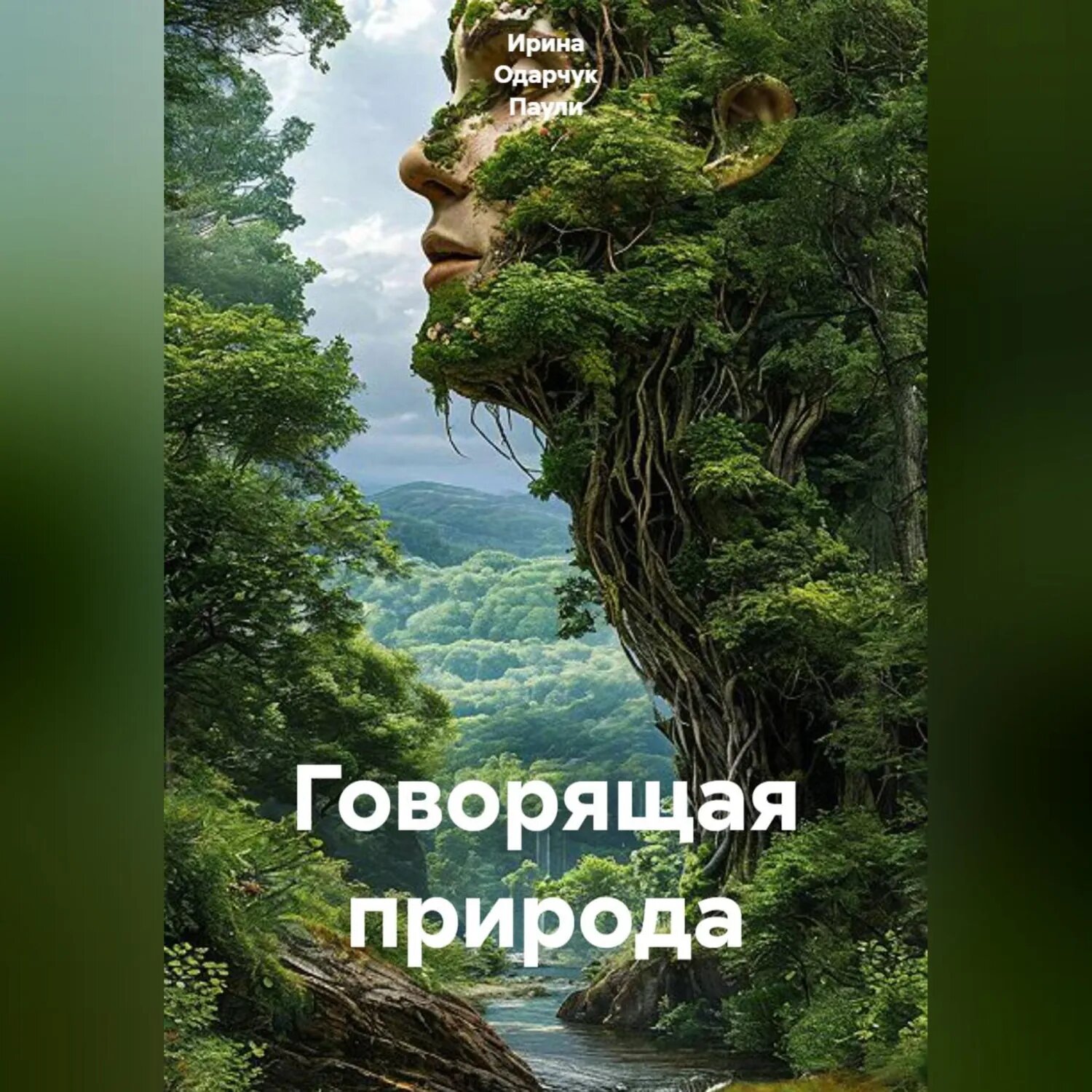 Говорящая природа [Аудиокнига]
