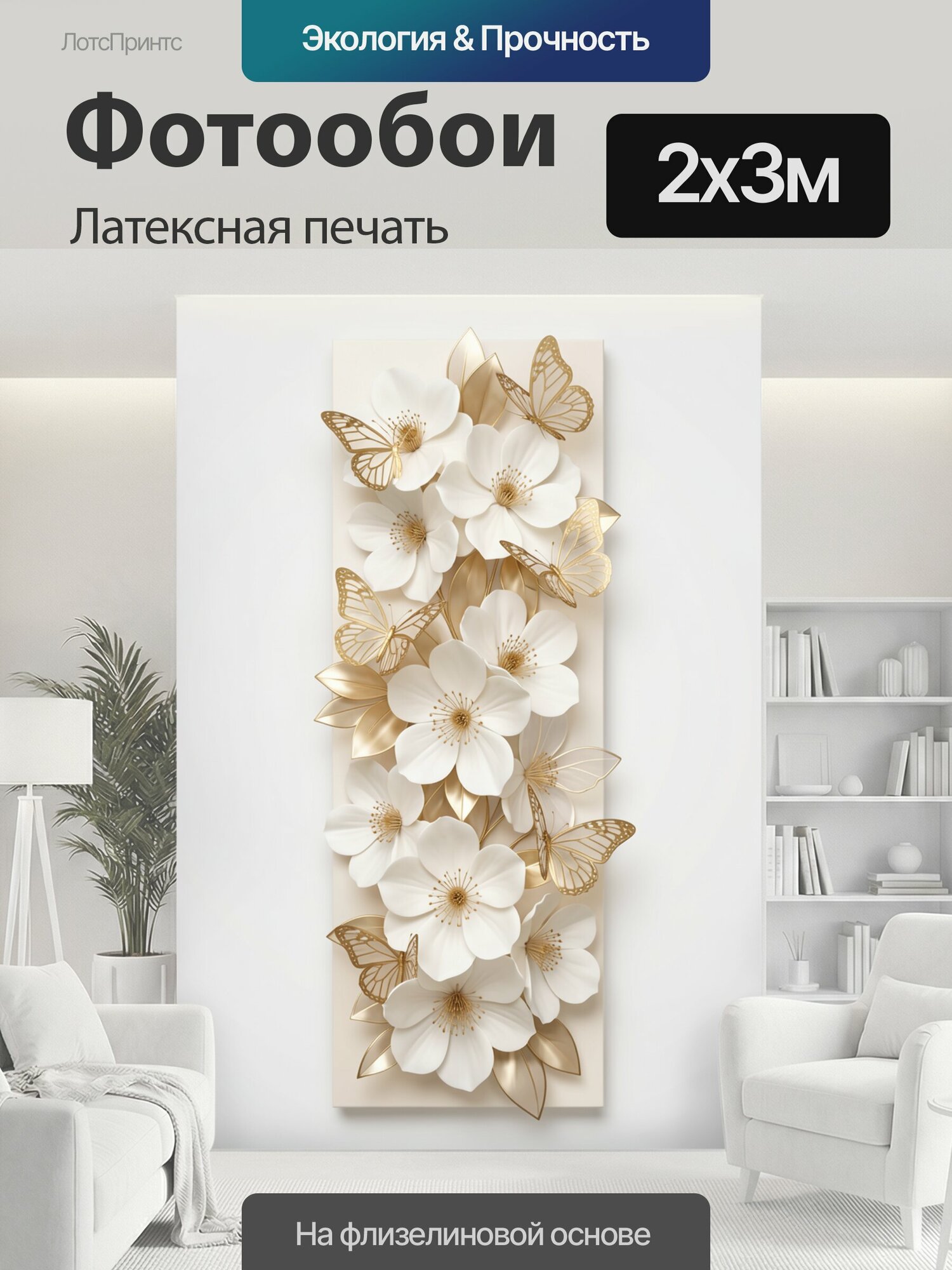 Фотообои моющиеся ударопрочные "Белые цветы и золотые бабочки. Нежная объемная композиция в бежево-белой гамме: крупные цветочные бутоны, изящные." 200x300 см. латексная печать