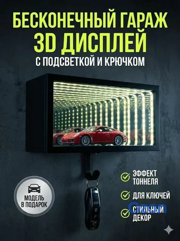 Настенная ключница с подсветкой и эффектом бесконечного зеркала 3D-дисплей для моделей автомобилей, комплект включает полку и модель машины