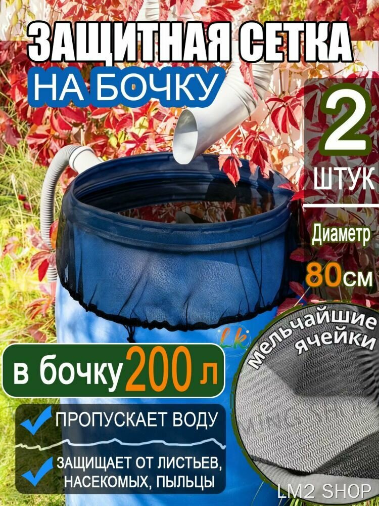 Защитная сетка на бочку LM2 SHOP, 2 шт, мелкие ячейки, диаметр 80 см, для защиты бочки