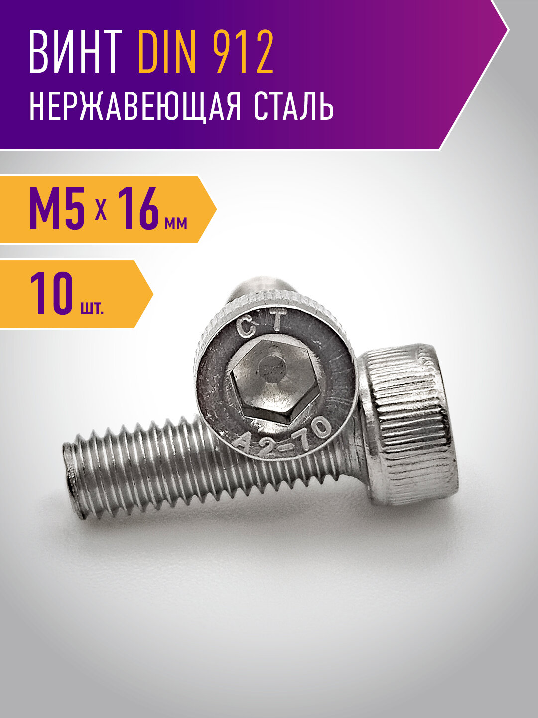 Винт DIN 912 M5 х 16 шестигранник 10 шт, нержавейка, полная резьба