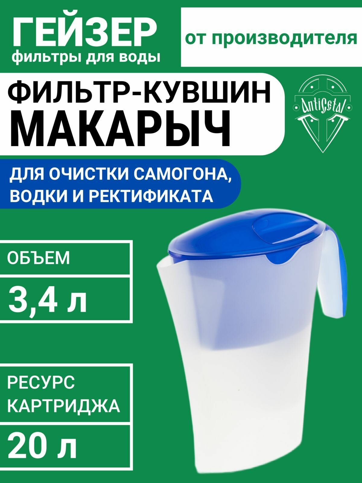 Фильтр-кувшин Гейзер "Макарыч", для очистки самогона, водки, ректификата, спирта, 62055