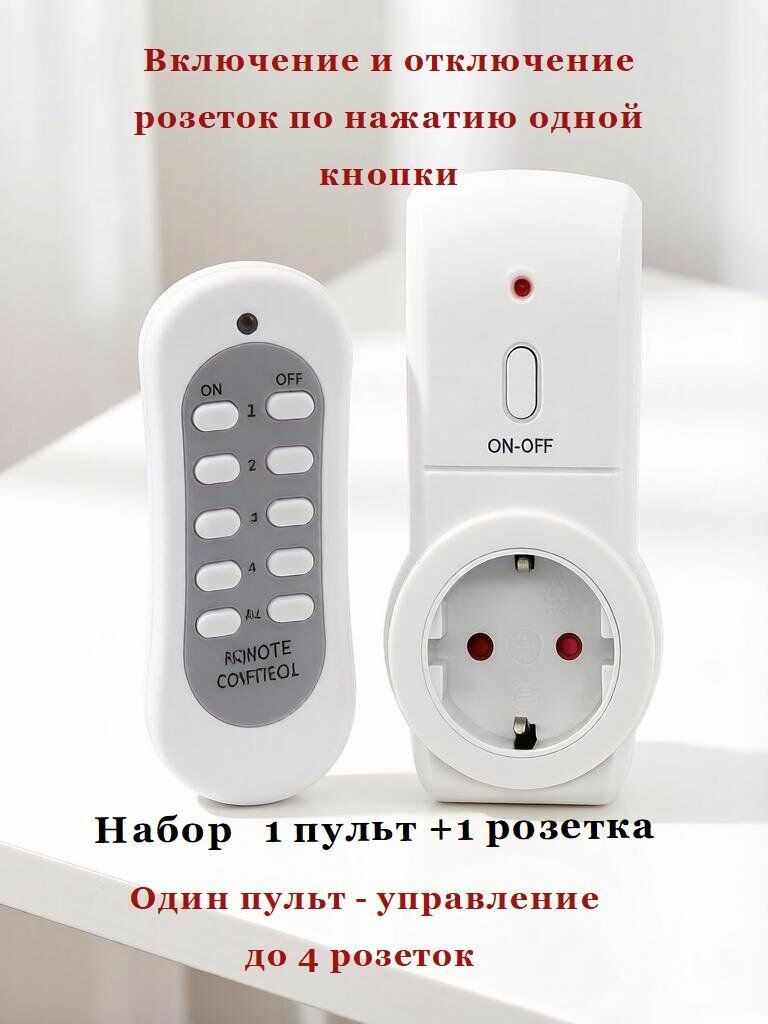 Радиоуправляемая розетка с пультом ДУ, 220 В, до 3680 Вт