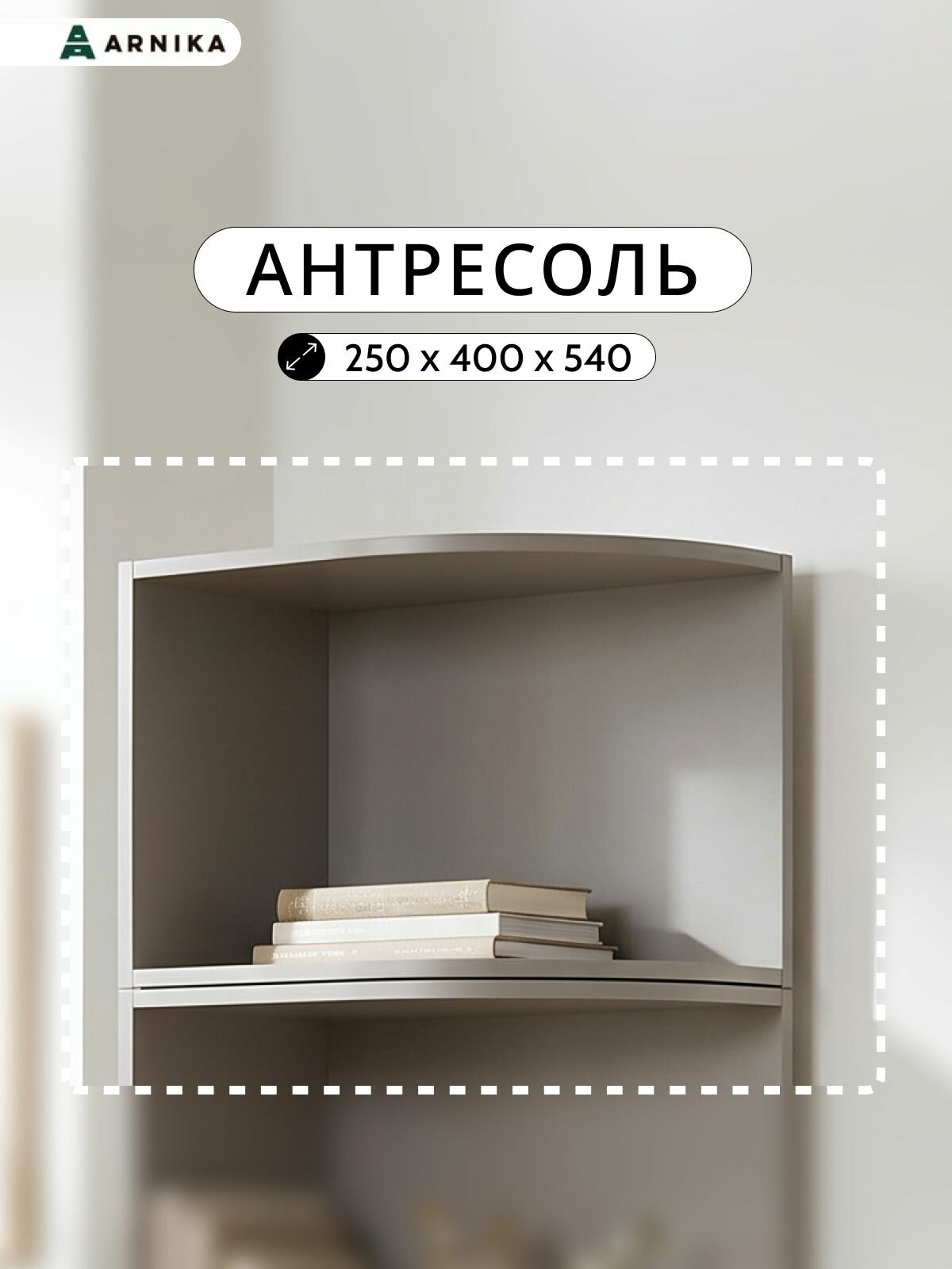 ARNIKA Антресоль углов. зав. Мадрид 25см радиусное 400 кашемир