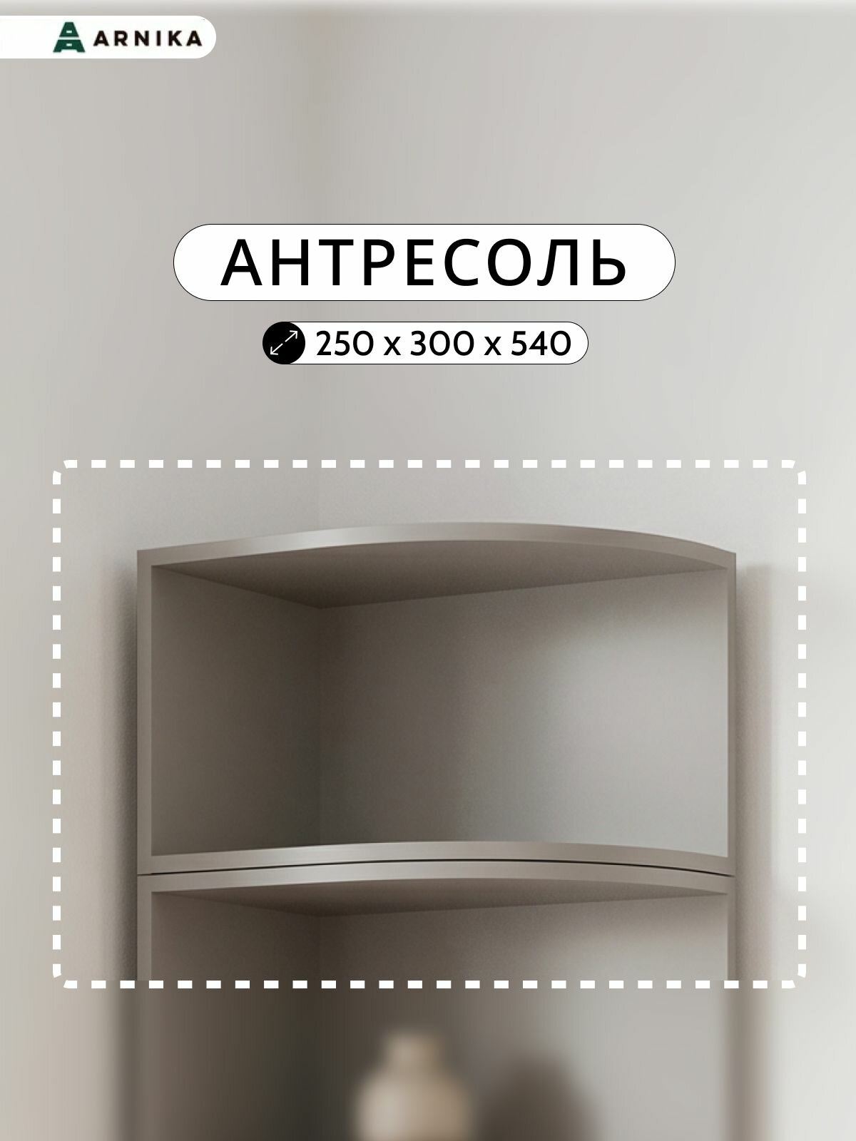 ARNIKA Антресоль углов. зав. Мадрид 25см радиусное 300 кашемир