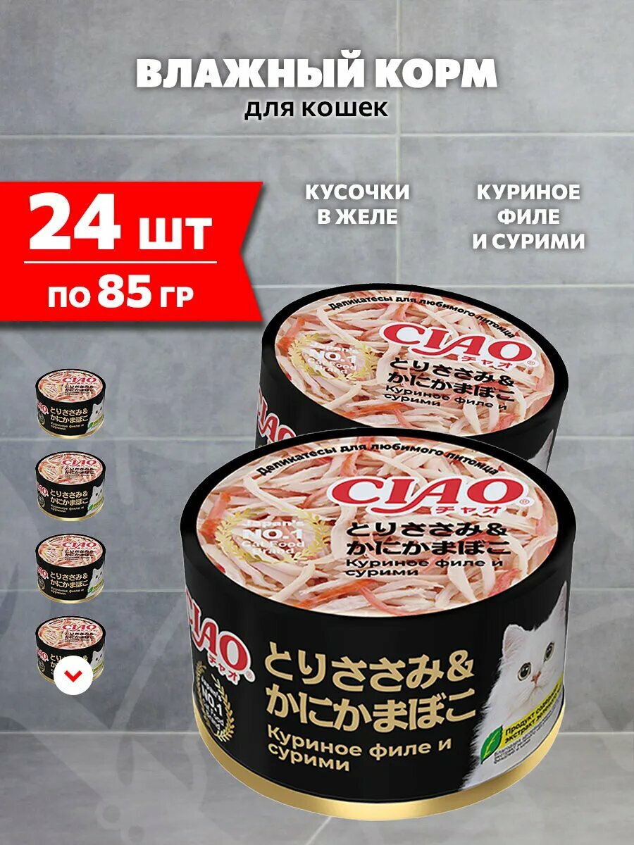Корм влажный Inaba Ciao Can для взрослых кошек, куриное филе, сурими в желе, 85 г 24 шт