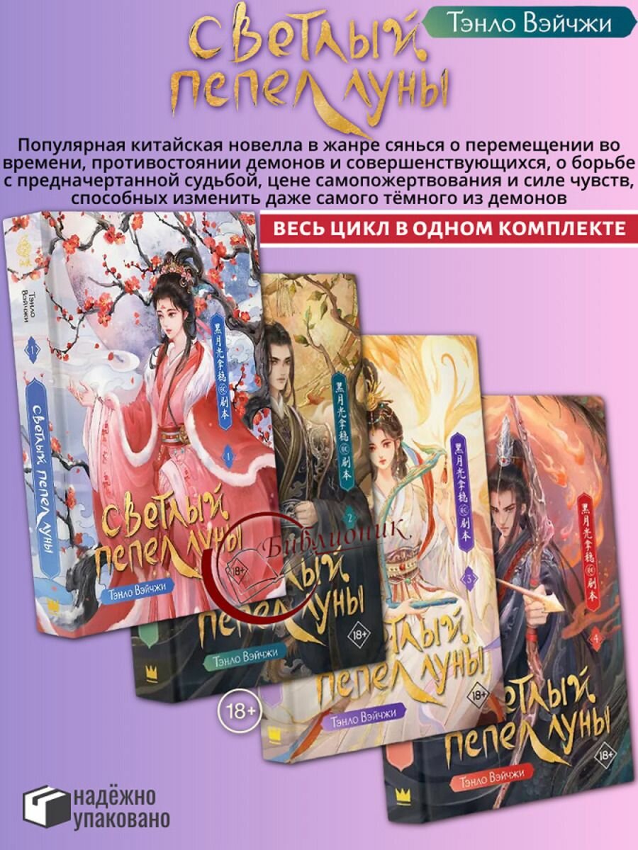 Комплект из 4 книг Светлый пепел луны (Кн. 1-4)