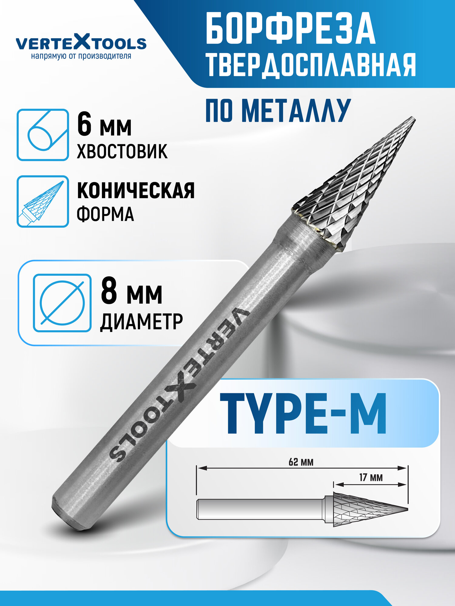 Борфреза VertexTools, конусная, для металла, 8 мм, хвостовик 6мм