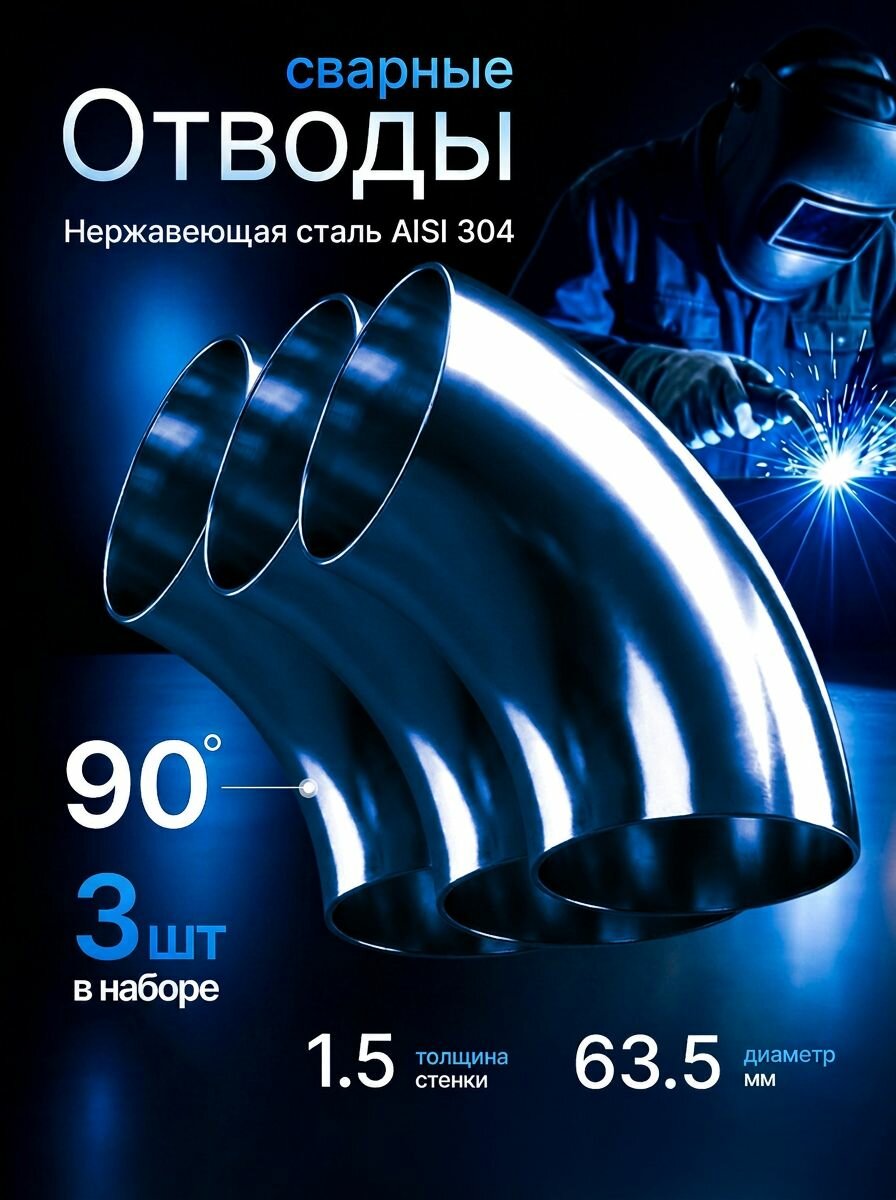 Отвод 90° сварной из нержавеющей стали AISI 304, набор из 3 шт, для труб и систем отопления