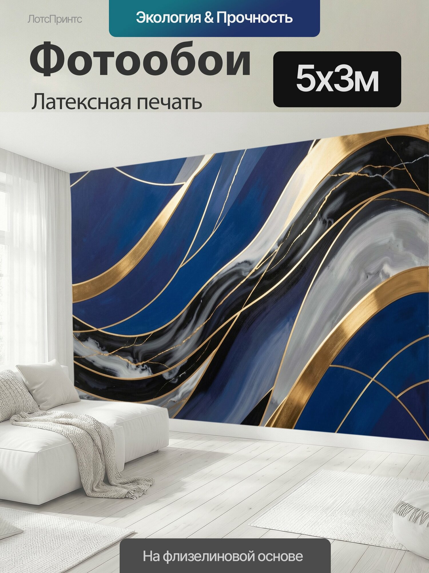 Фотообои моющиеся ударопрочные "Абстрактные волны в синем и золоте. Динамичная композиция с плавными изогнутыми линиями, мраморными переливами и." 500x300 см. латексная печать
