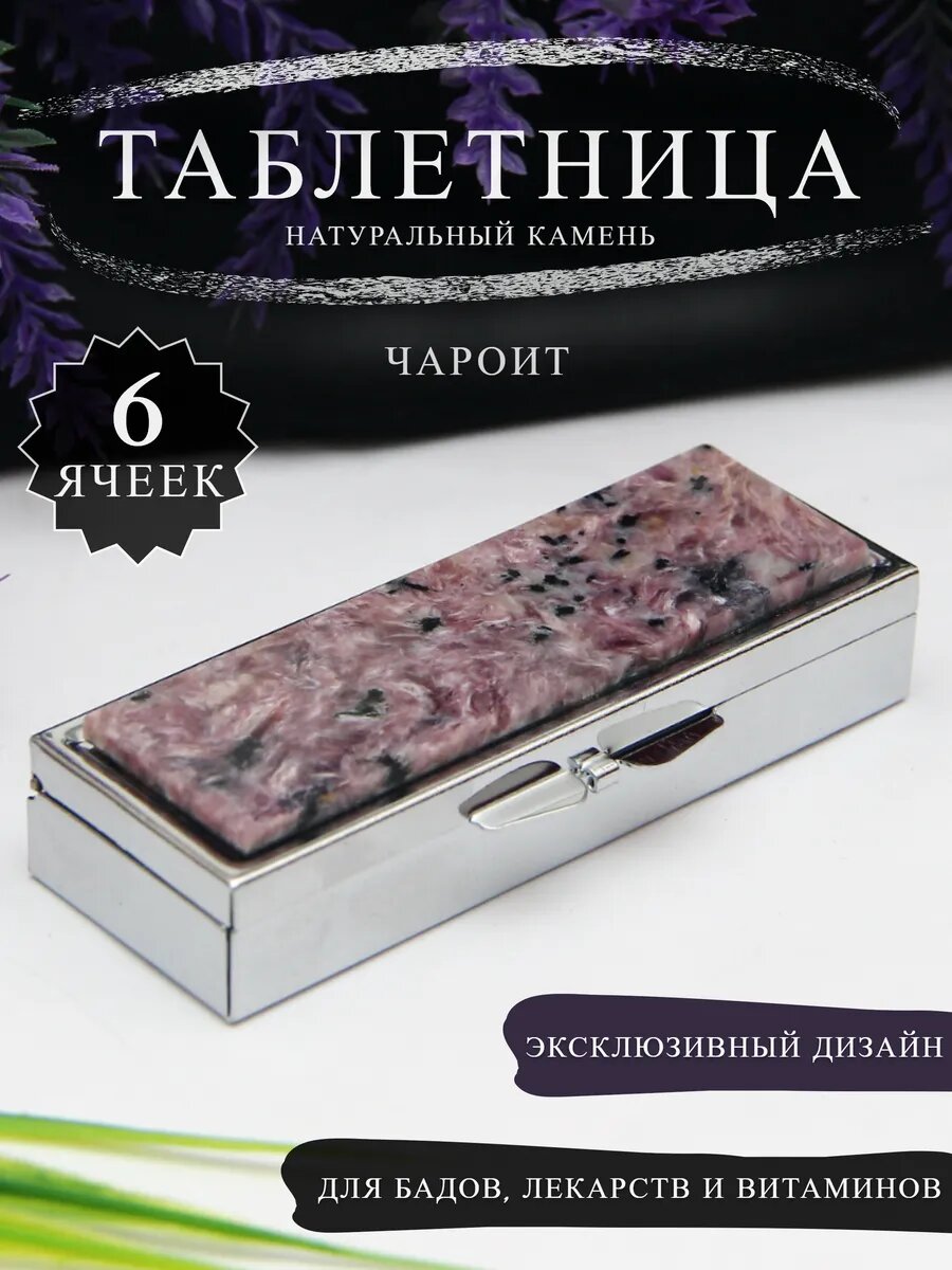 Таблетница на неделю из натурального камня чароит