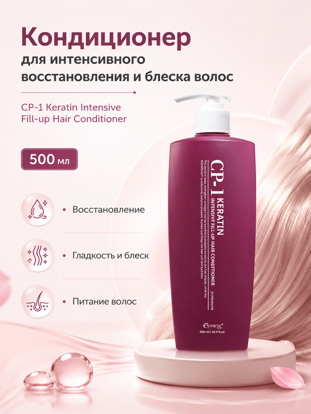 [ESTHETIC HOUSE] Кондиционер для интенсивного восстановления и блеска волос CP-1 Keratin Intensive Fill-up Hair Conditioner, 500мл