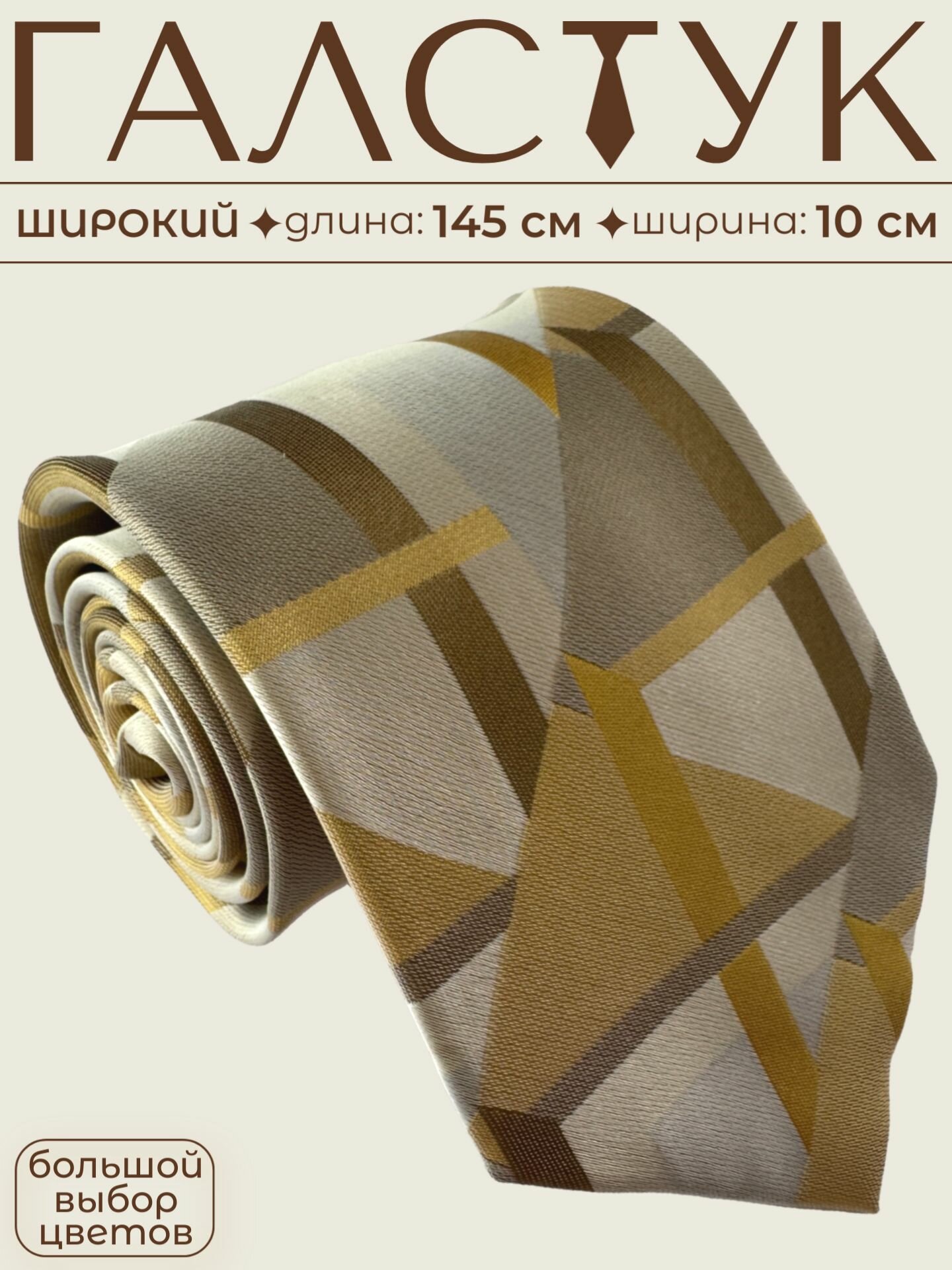 Галстук