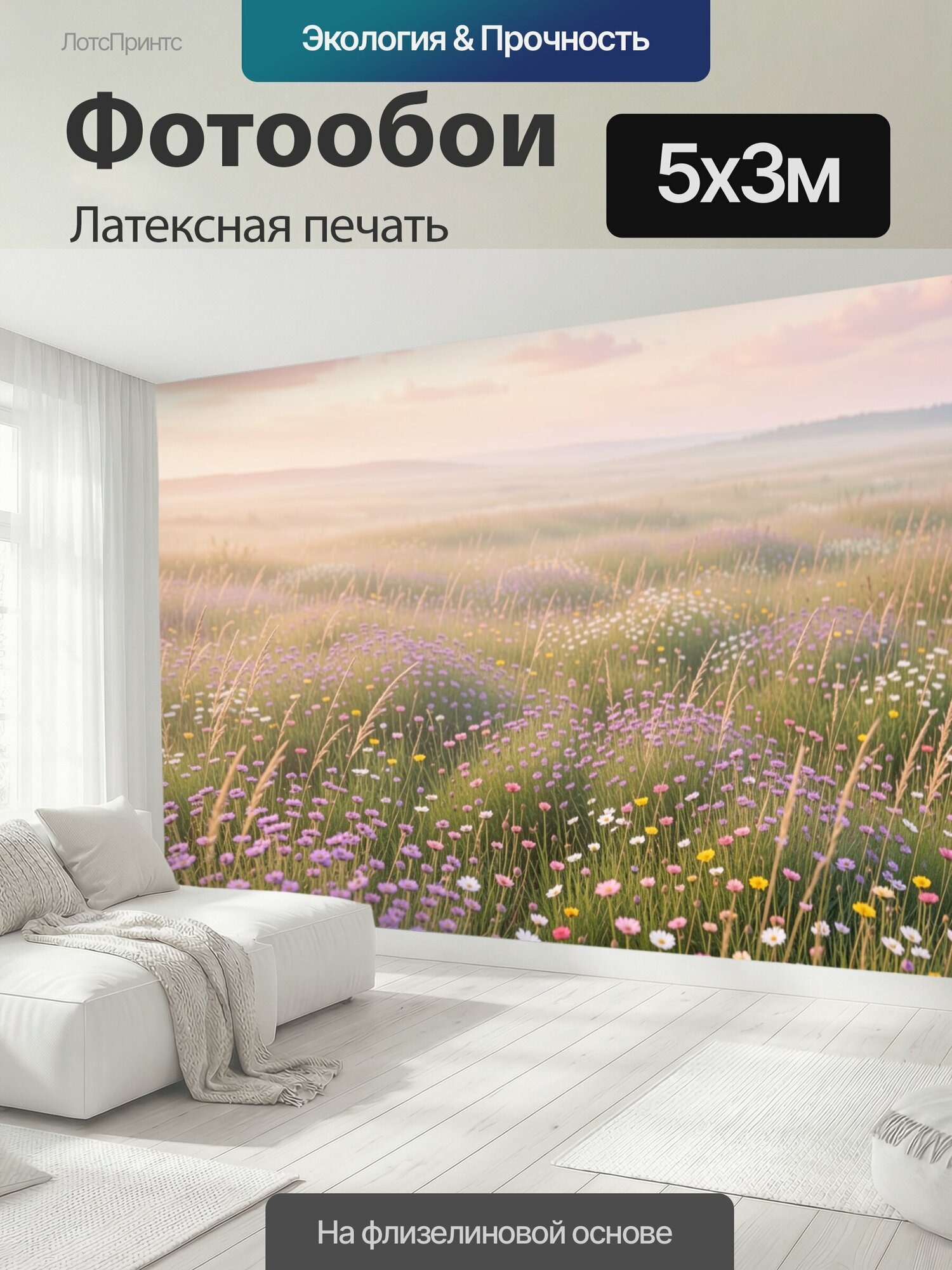Фотообои моющиеся ударопрочные "Цветущий луг на рассвете. Нежная весенняя равнина с россыпью полевых цветов и высокой травой в мягком тумане." 500x300 см. латексная печать