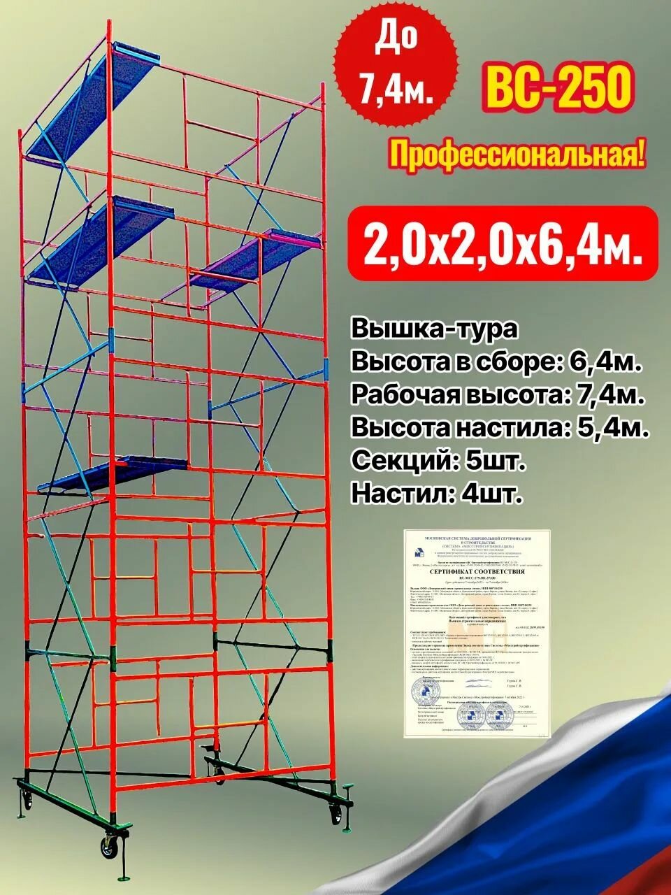 Вышка тура 2,0х2,0х6,4/7,4м. Леса строительные передвижные, подмости.