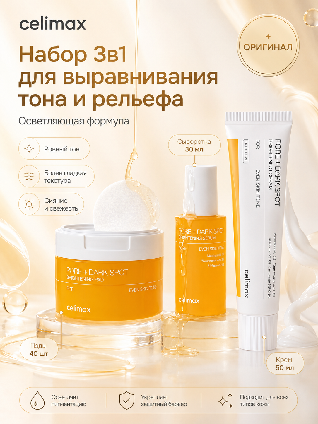 Набор 3в1 Celimax "Pore+Dark Spot", осветление кожи, для сужения пор
