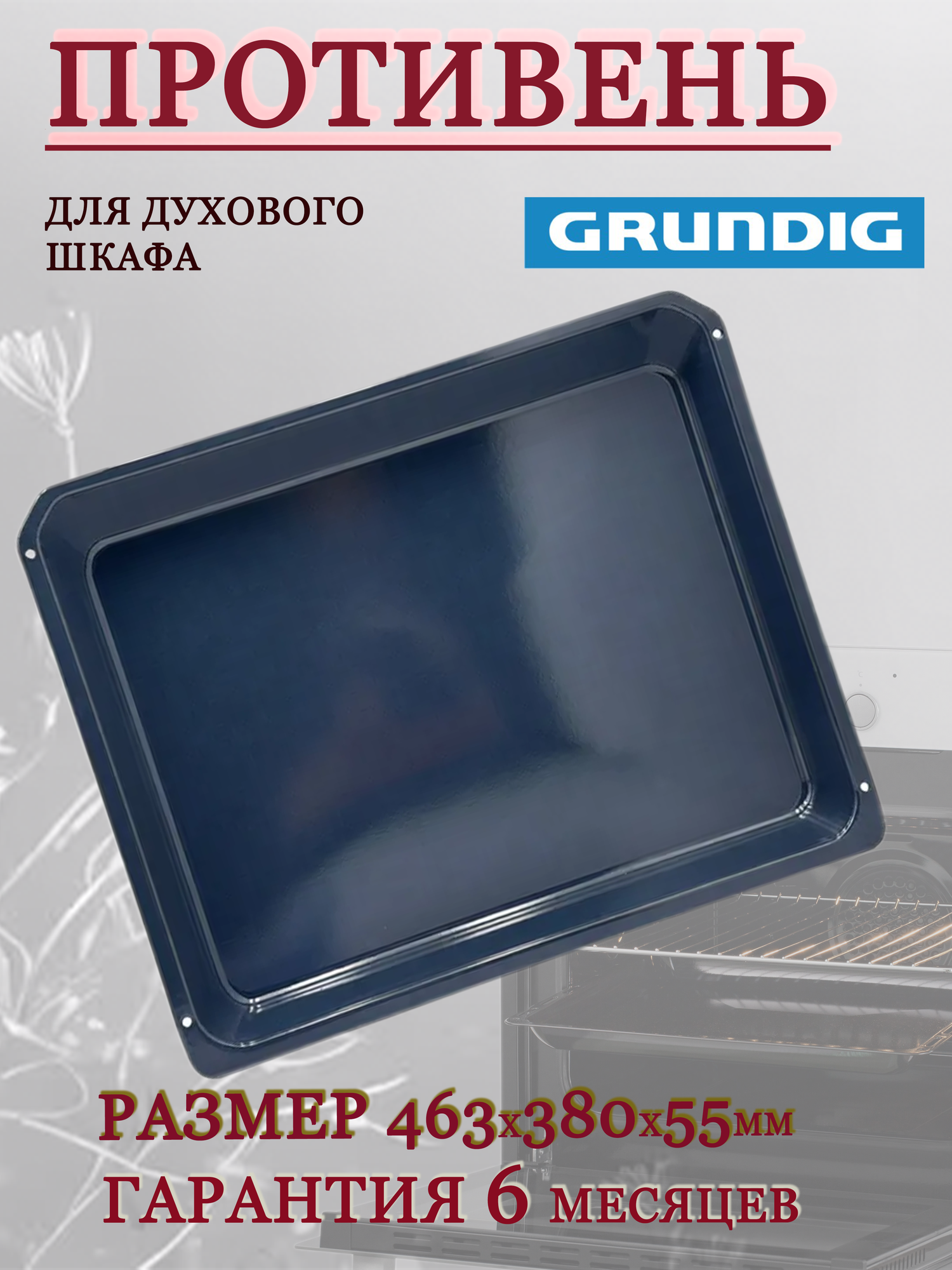 Противень для духовых шкафов Grundig GEBE11200X